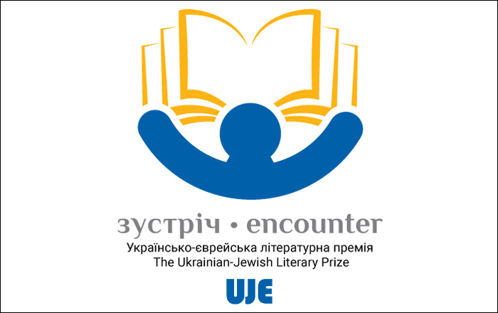 UJE announces the ‘Encounter’ literary prize - UJE - Ukrainian Jewish ...