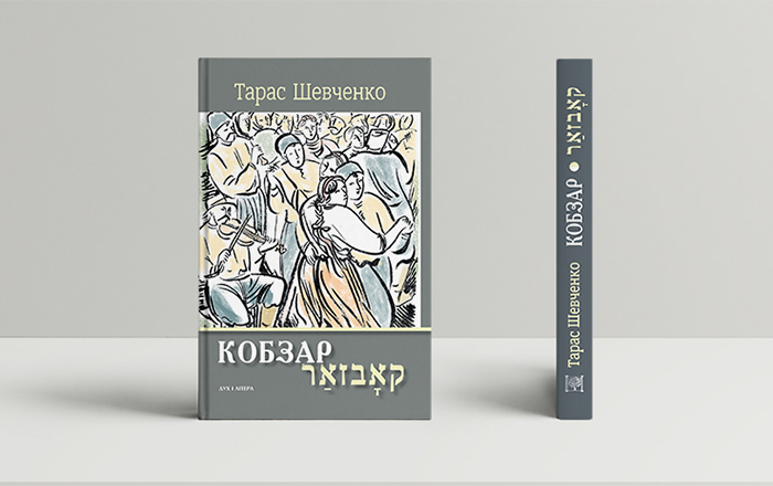 Taras Shevchenko, “Kobzar”, Bilingual Edition - UJE - Ukrainian Jewish ...